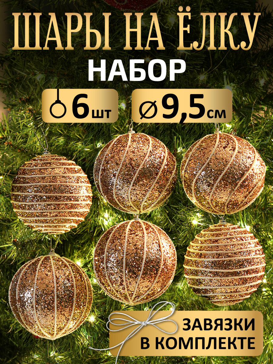 Набор новогодних елочных шаров "Золотистые полоски", 9,5 см, 6 шт, пластик НУ-2672