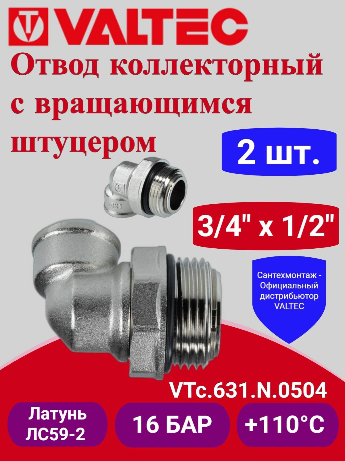 2шт - Отвод коллекторный с вращающимся штуцером 3/4"х1/2" нар.-вн. VTc.631. N.0504 Valtec