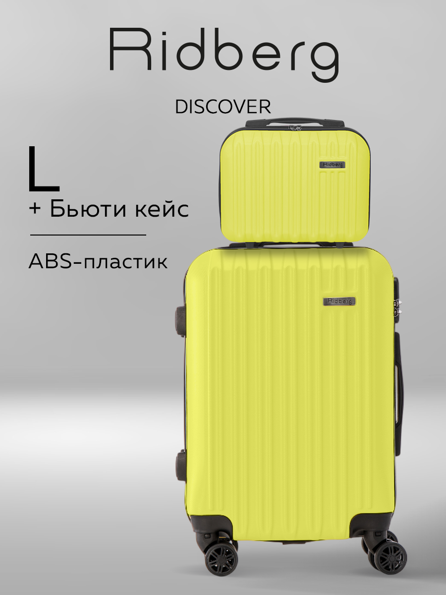 Комплект чемоданов RIDBERG, 2 шт.