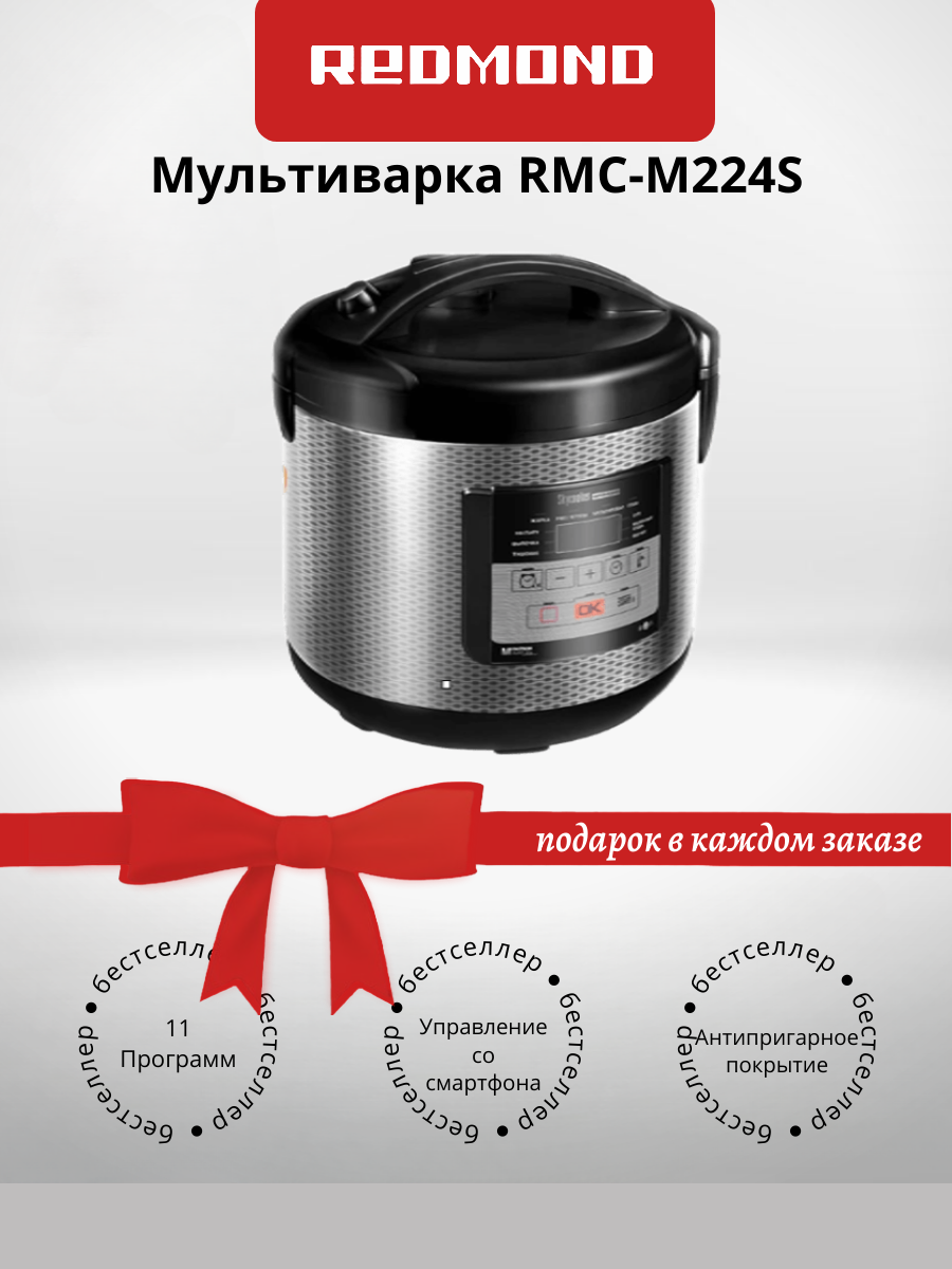 Мультиварка REDMOND M224S (+подарок)