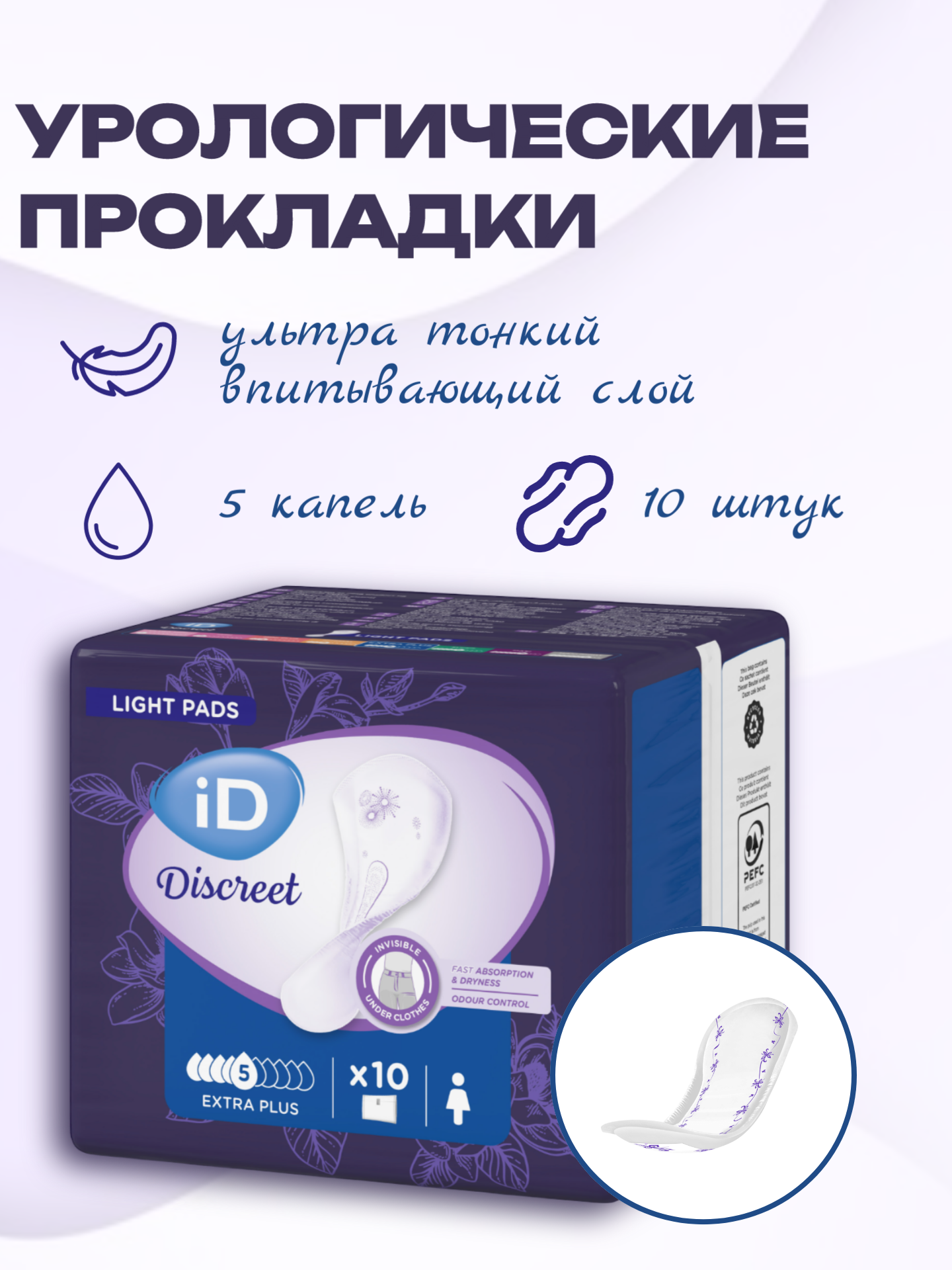 Урологические прокладки iD Discreet Extra Plus, 5 капель, 10 шт