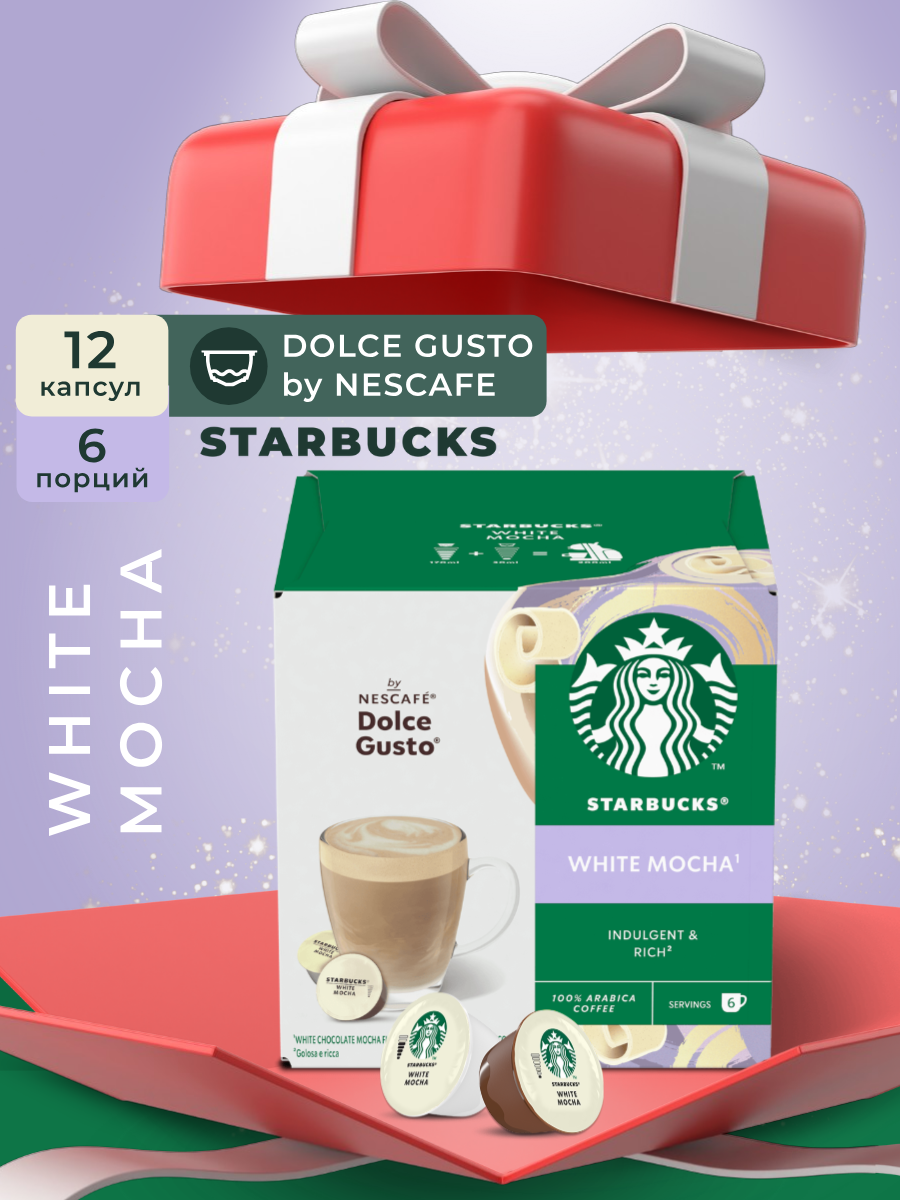 Кофе в капсулах Starbucks Dolce Gusto Caps White Chocolate Mocha, Старбакс для кофемашины Нескафе Дольче Густо, 12 шт.