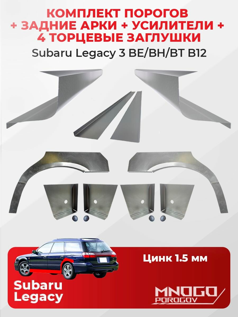 Комплект двух ремонтных порогов 1.5мм, четырех торцевых заглушек и усилителей 1.5мм и задних арок 0.8 мм на Subaru Legacy 3 универсал 5 дв. 1998-2004 оцинкованная сталь, Легаси 3 BE/BH/BT (B12)