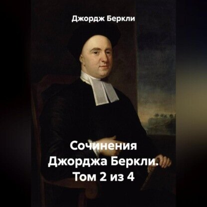 Сочинения Джорджа Беркли. Том 2 из 4 [Аудиокнига]