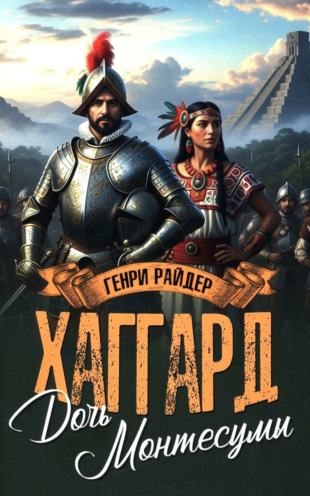 Дочь Монтесумы: роман. Хаггард Г. Р.