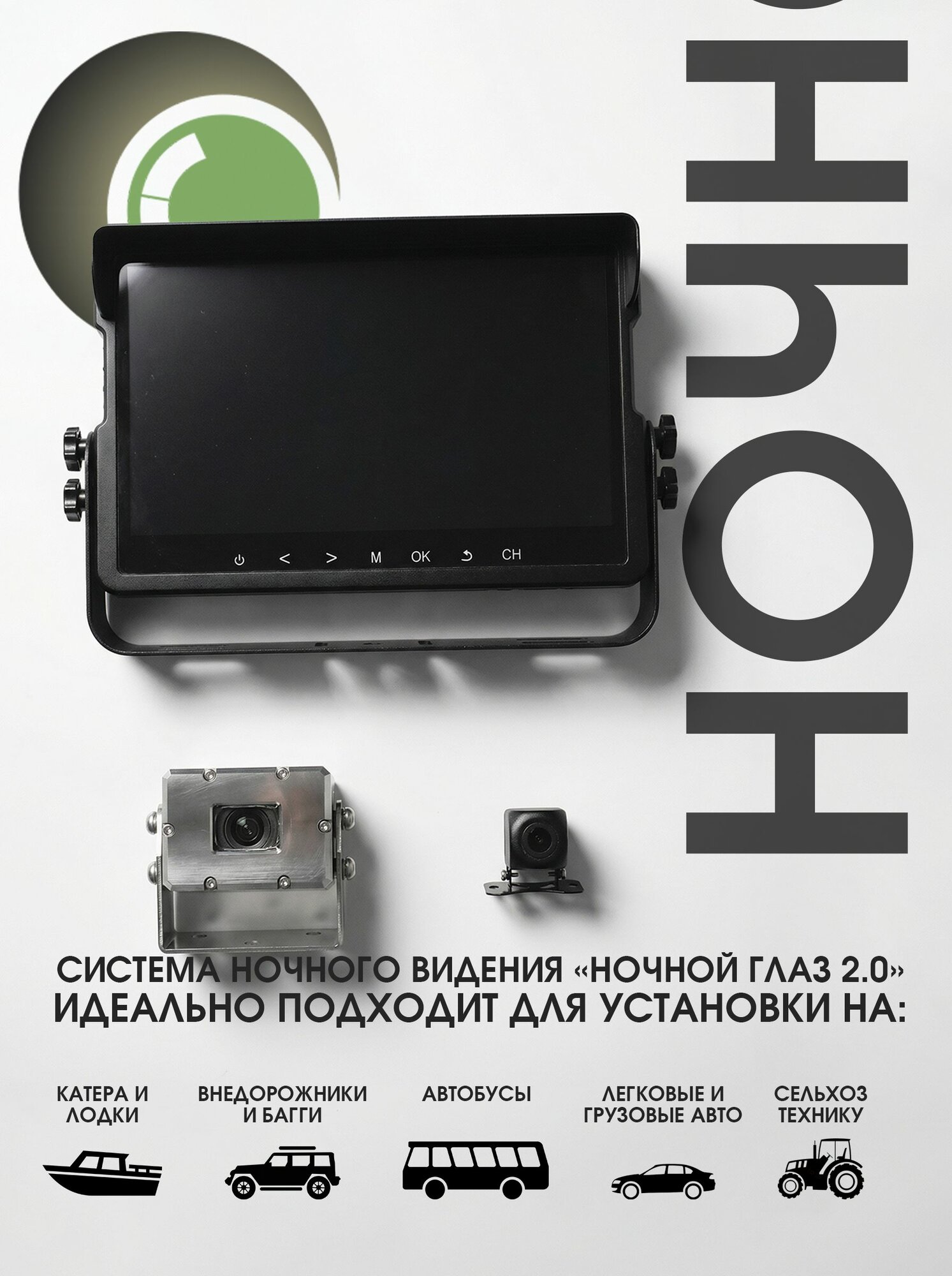 Система ночного видения "Ночной Глаз" 2.0