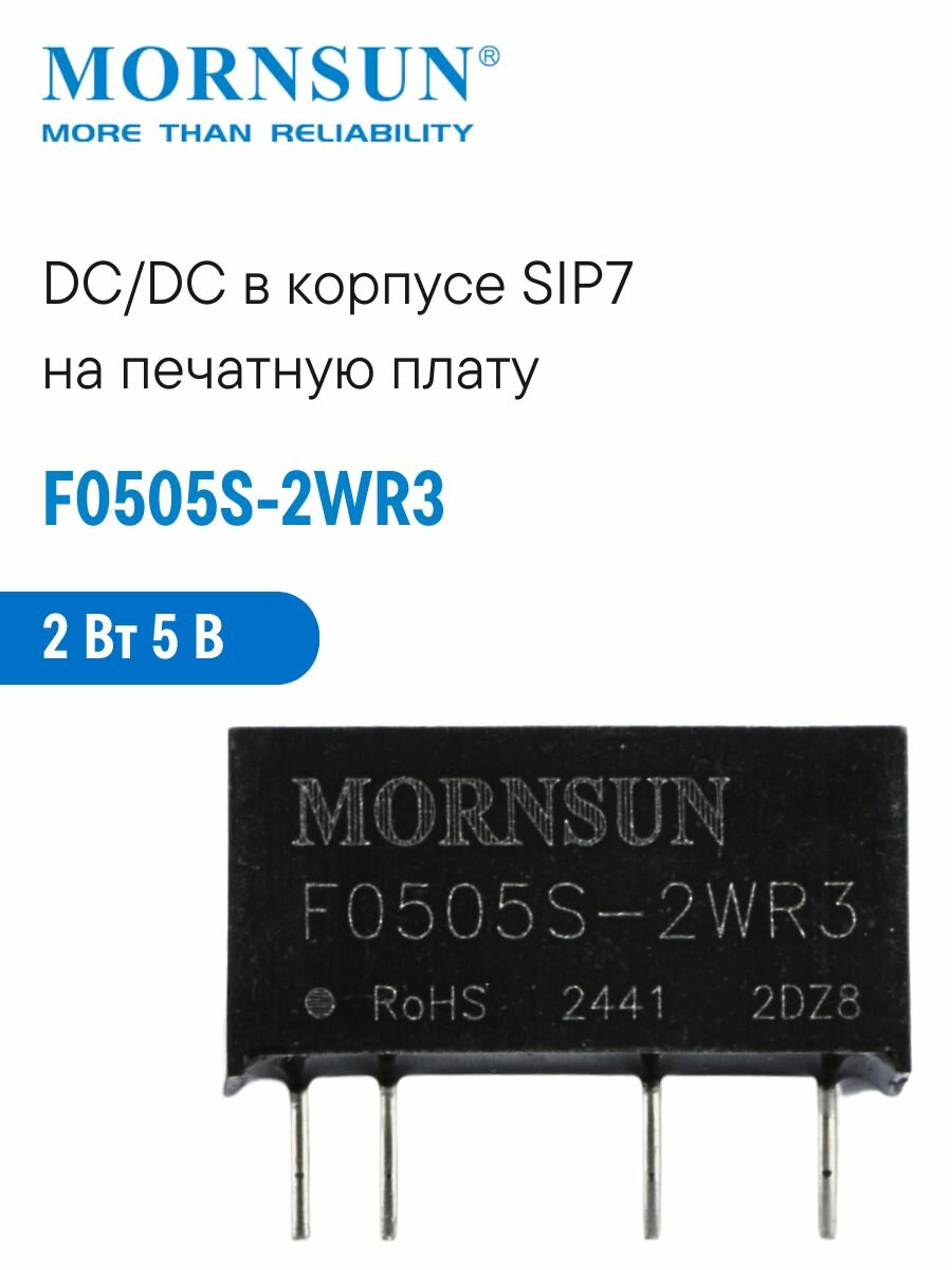 F0505S-2WR3 Mornsun Блок питания на печатную плату, DC/DC 2 Вт 5 В, изолированный, фиксированный вход