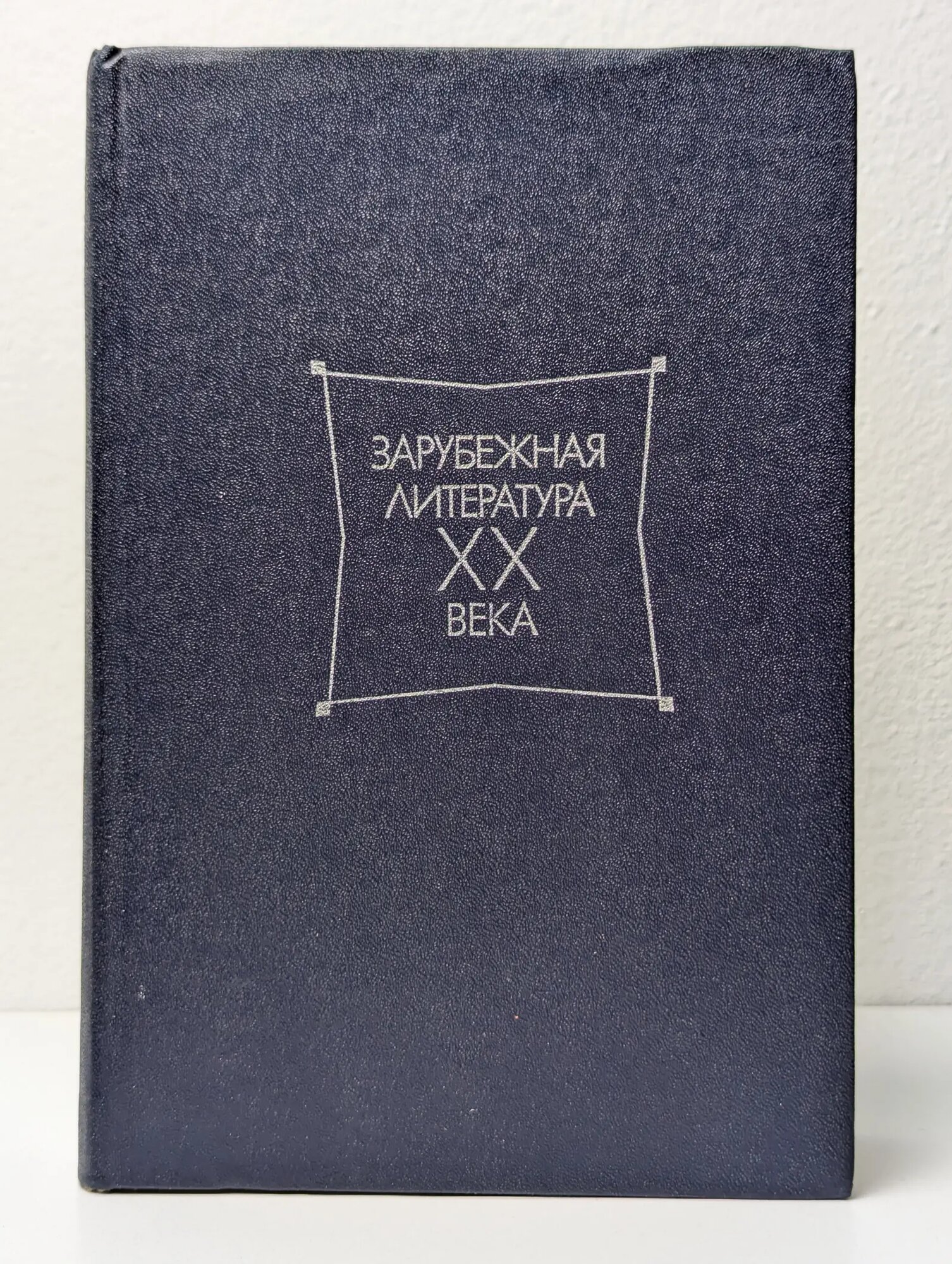 Зарубежная литература XX века 1871-1917. Хрестоматия Михальская Н. П, Пуришев Б. И. 1981