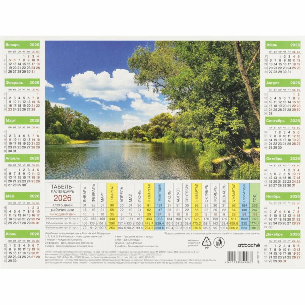 Календарь листовой 2026, Табель произв. Природа, мел. карт,220х290,5шт/уп, 2288397
