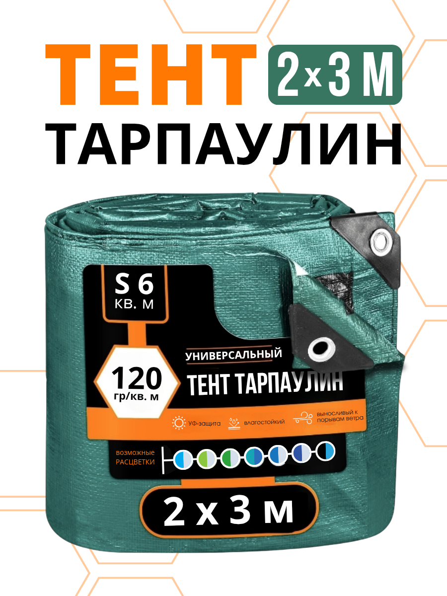 Тент на прицеп Тарпаулин, с люверсами, 2м x 3м, плотность 120г/м2, зеленый, водостойкий, стойкий к УФ