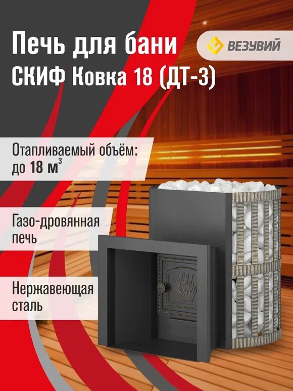 Печь Везувий газодровяная Скиф Ковка 18 (ДТ-3) диаметр дымохода 115