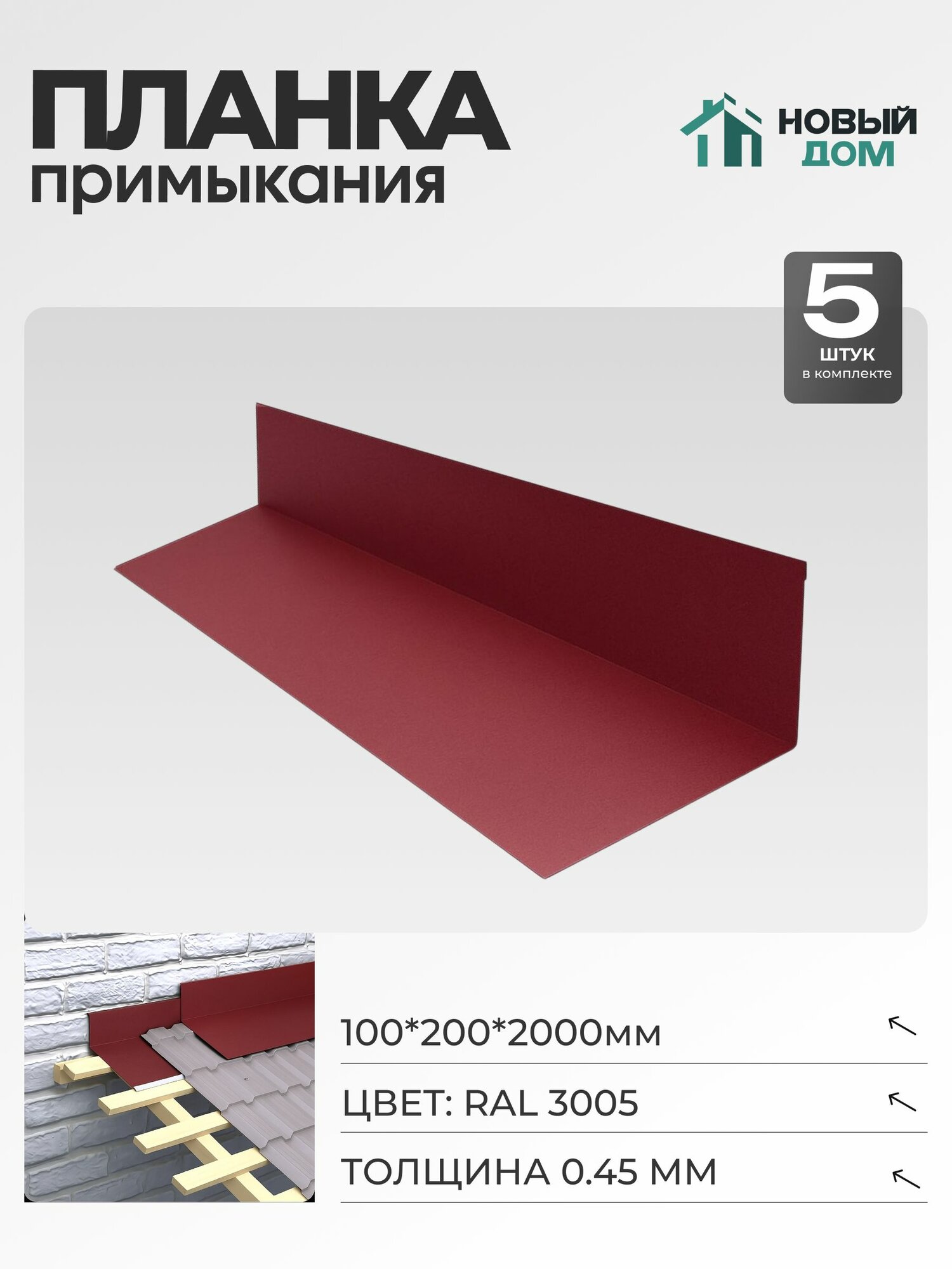 Планка примыкания 100х200мм Длина 2000мм, Красный (RAL 3005), 0,45мм, комплект 5 шт.