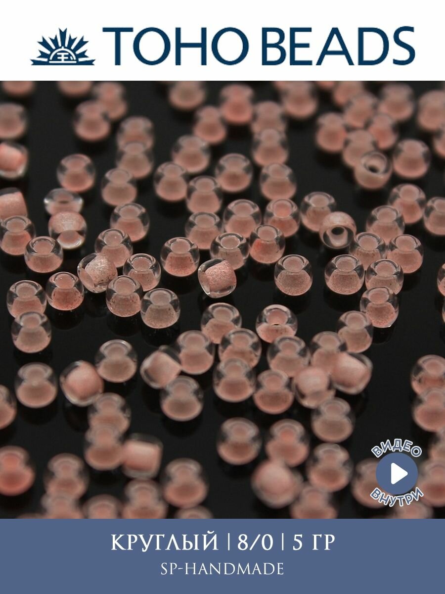 Бисер Toho Round 8/0 TR-08-2506 Reflection - Coral 5 гр (Япония)