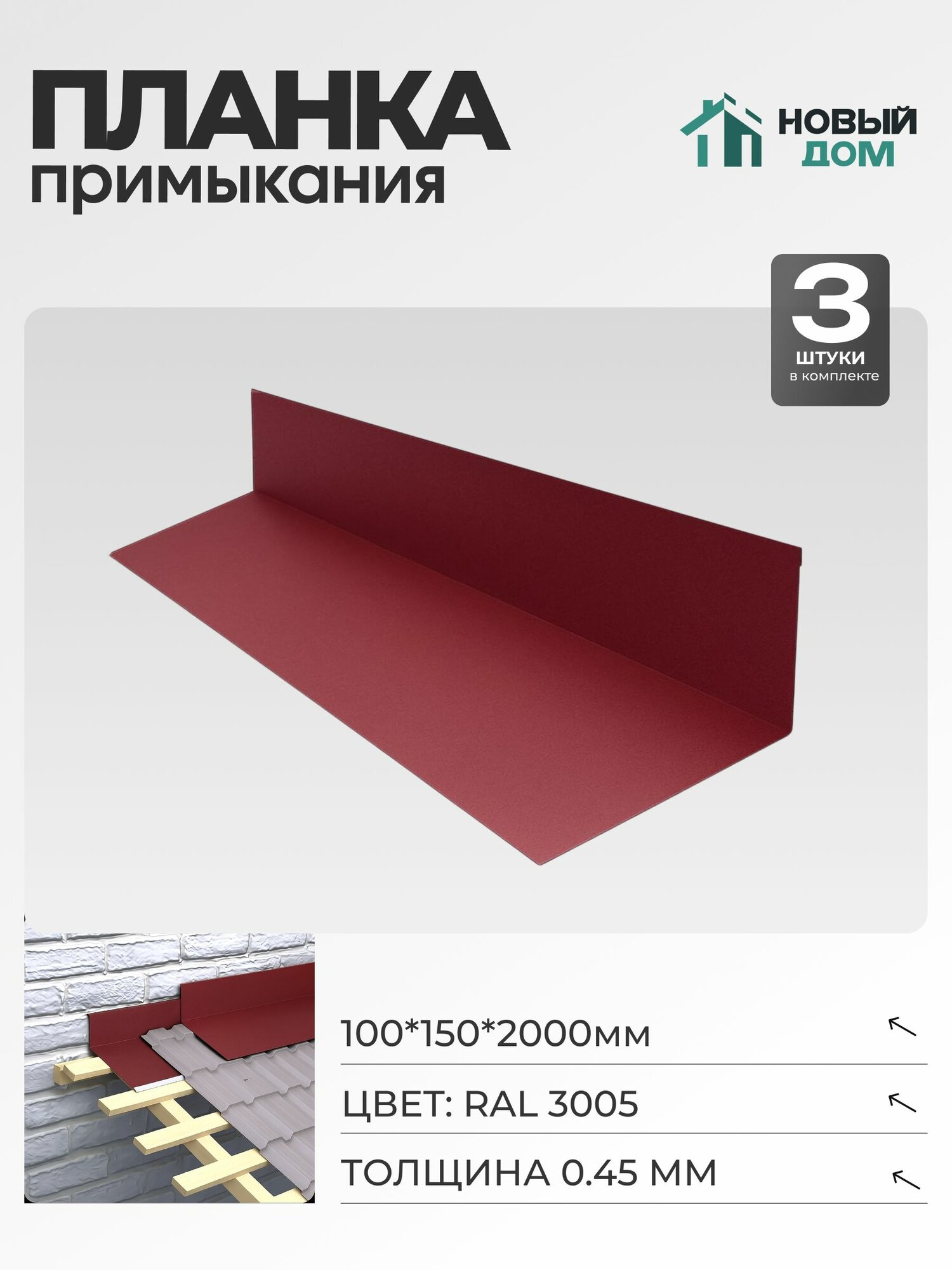 Планка примыкания 100х150мм Длина 2000мм, Красный (RAL 3005), 0,45мм, комплект 3 шт.