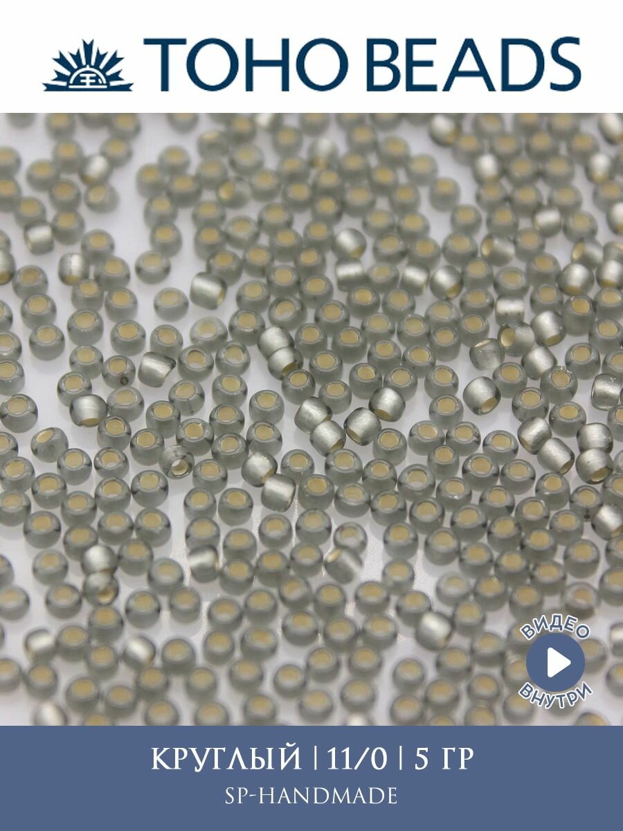 Бисер Toho Round 11/0 TR-11-29BF Silver Lined Frosted Gray 5 гр. (Япония)