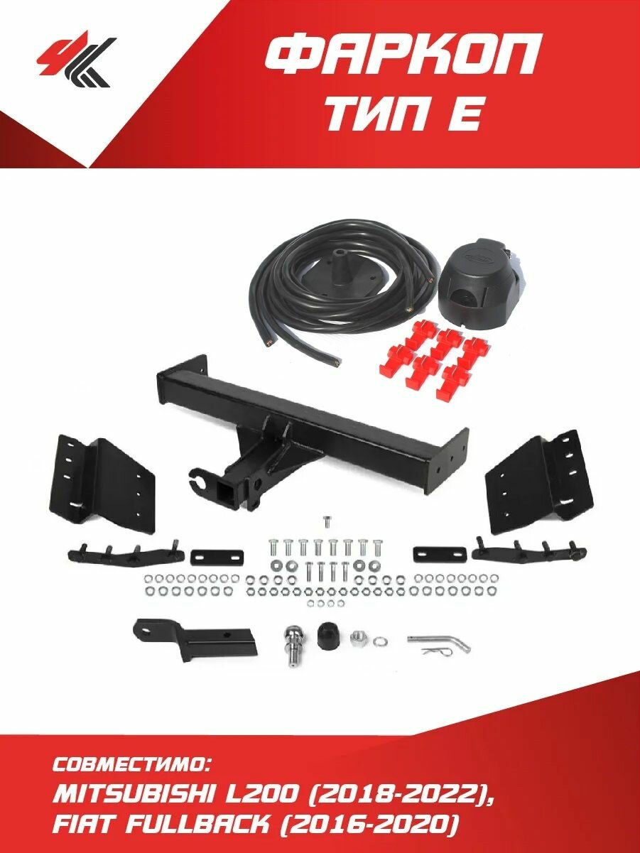 Фаркоп (тип "E") для Мицубиси Л200 (2018-2022), Фиат Фулбек (2016-2020) "Berg" + электрика "Koffer"