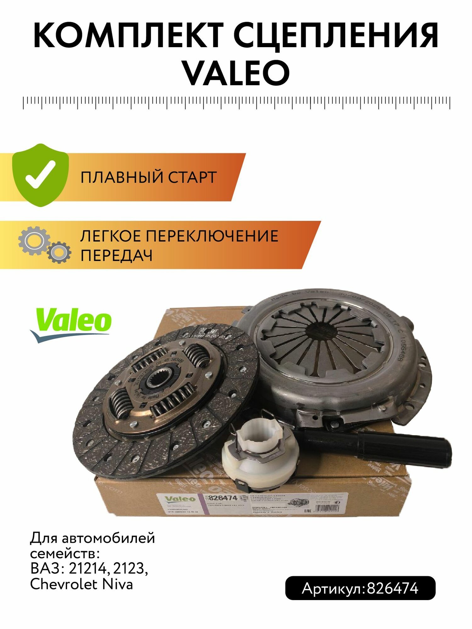 Сцепление VALEO 826474 ВАЗ 2123 - Шевроле Нивa - Нива Тревел - Тревел. Chevrolet Niva, LADA Niva Trevel