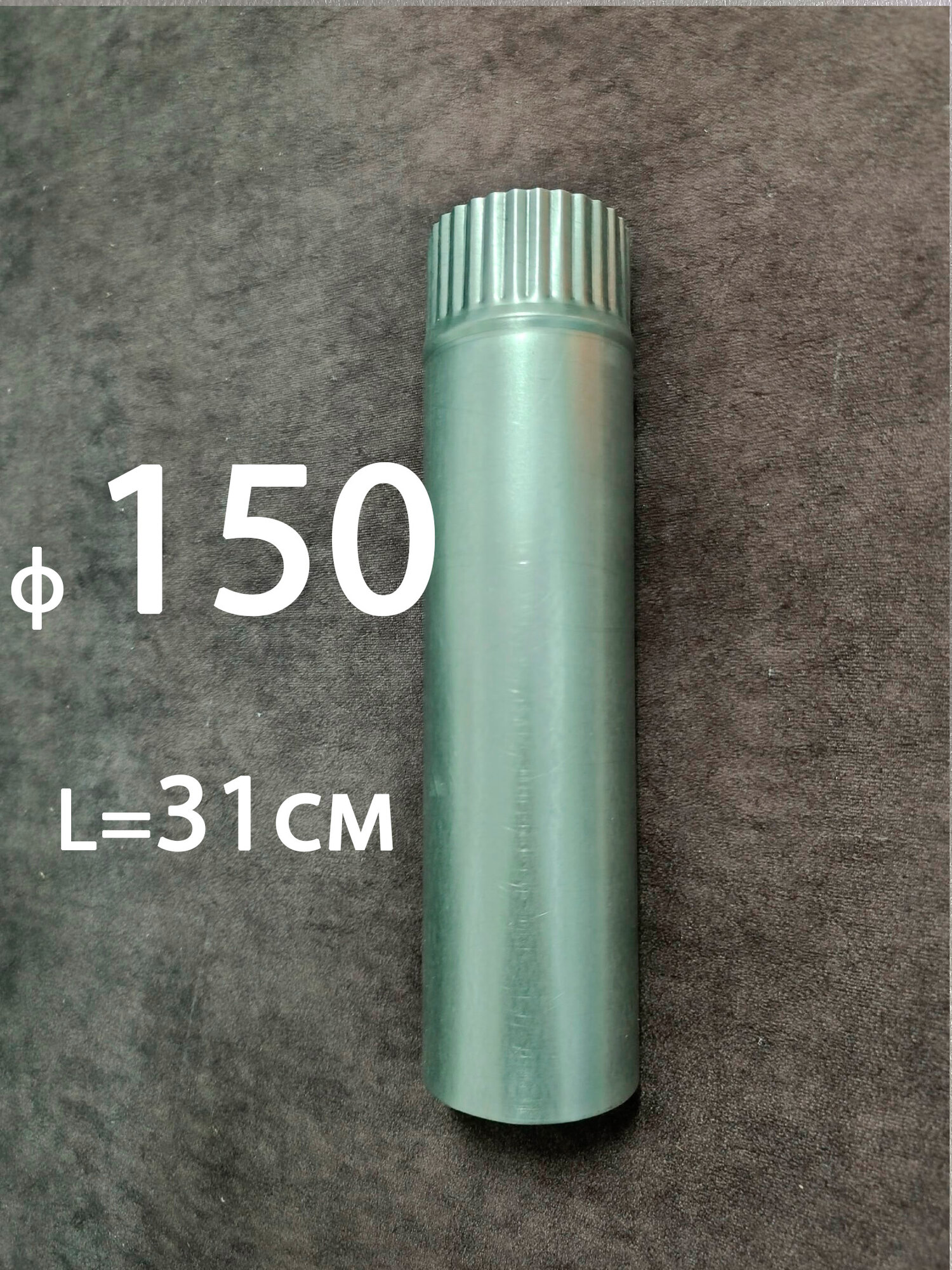 Труба 150 L 310мм оцинкованная 0,5мм для вентиляции, дымоходов