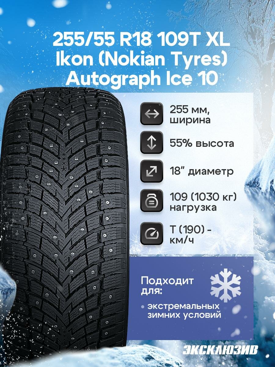 Зимняя шипованная шина Ikon (Nokian Tyres) Autograph Ice 10 255/55 R18 109T шип SUV XL