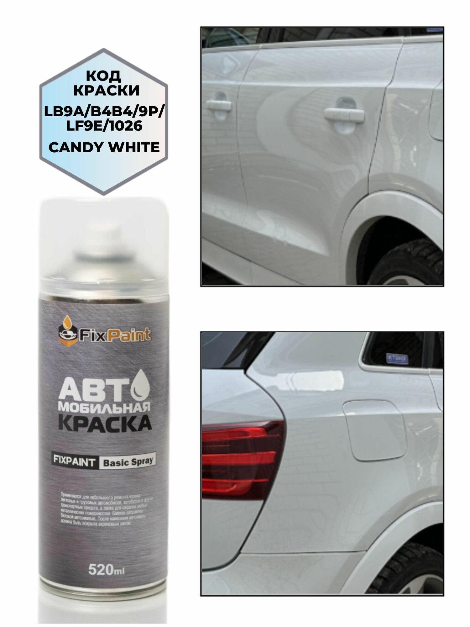 Краска SKODA, код 9P, LB9A, B4, LF9E, CANDY WHITE, автомобильная эмаль FixPaint Spray в аэрозольном баллончике 520 мл