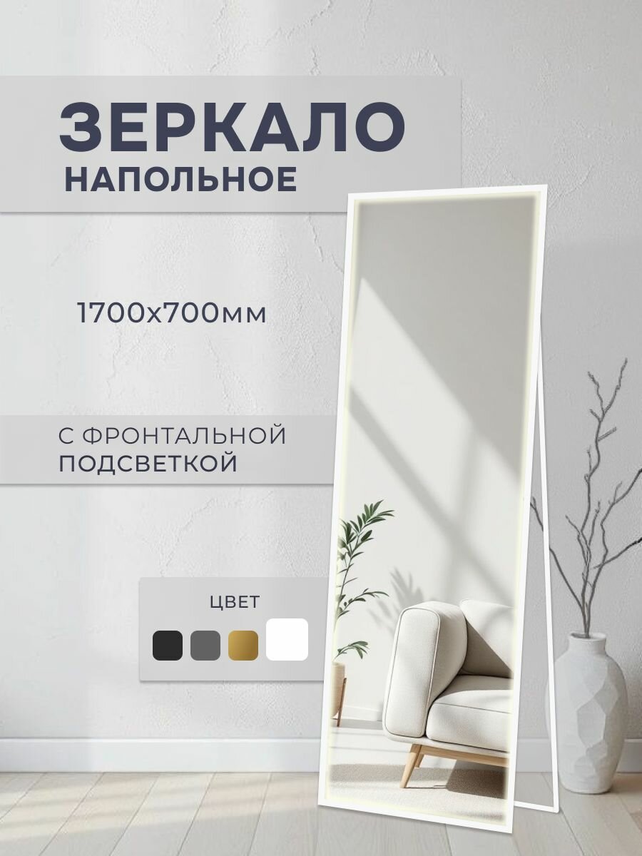 Напольно-настенное зеркало с LED подсветкой в полный рост размером 170х70см в белой алюминиевой раме, DOORMEBEL