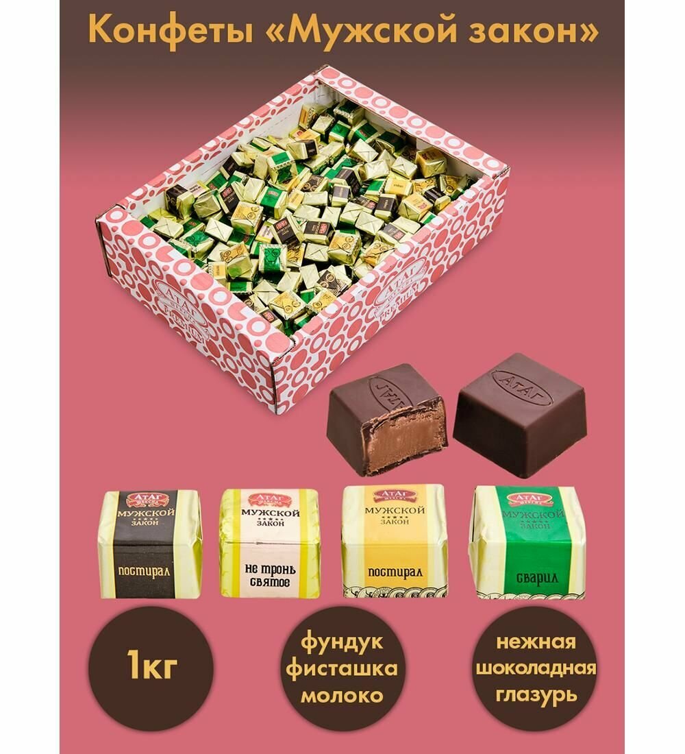 Конфеты Мужской закон, 1 кг A2176638
