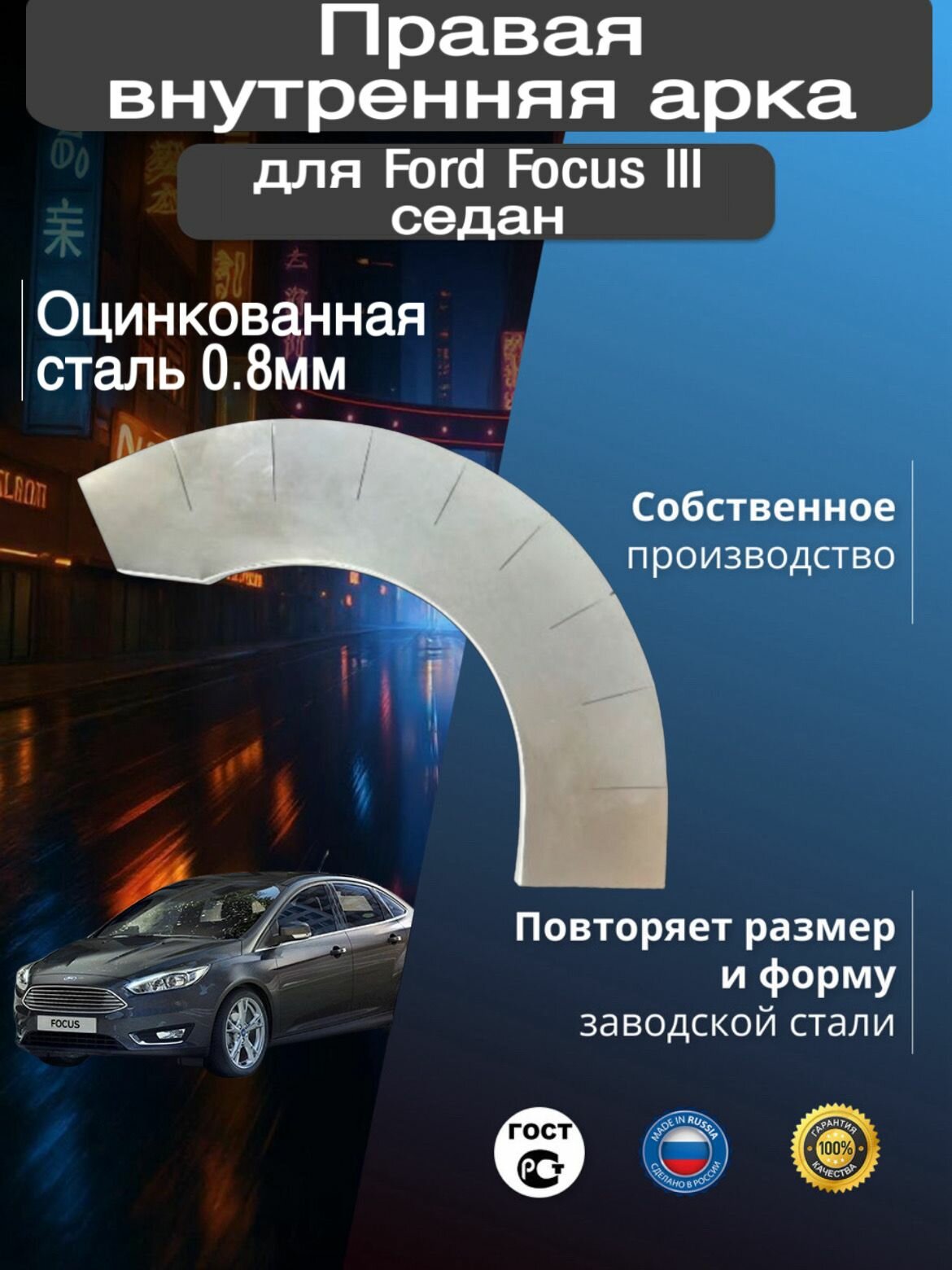 Внутренняя арка ремонтная задняя правая для автомобиля Ford Focus 3 sedan, Форд Фокус 3 седан, 2010-2018г, оцинкованная сталь 0.8 мм