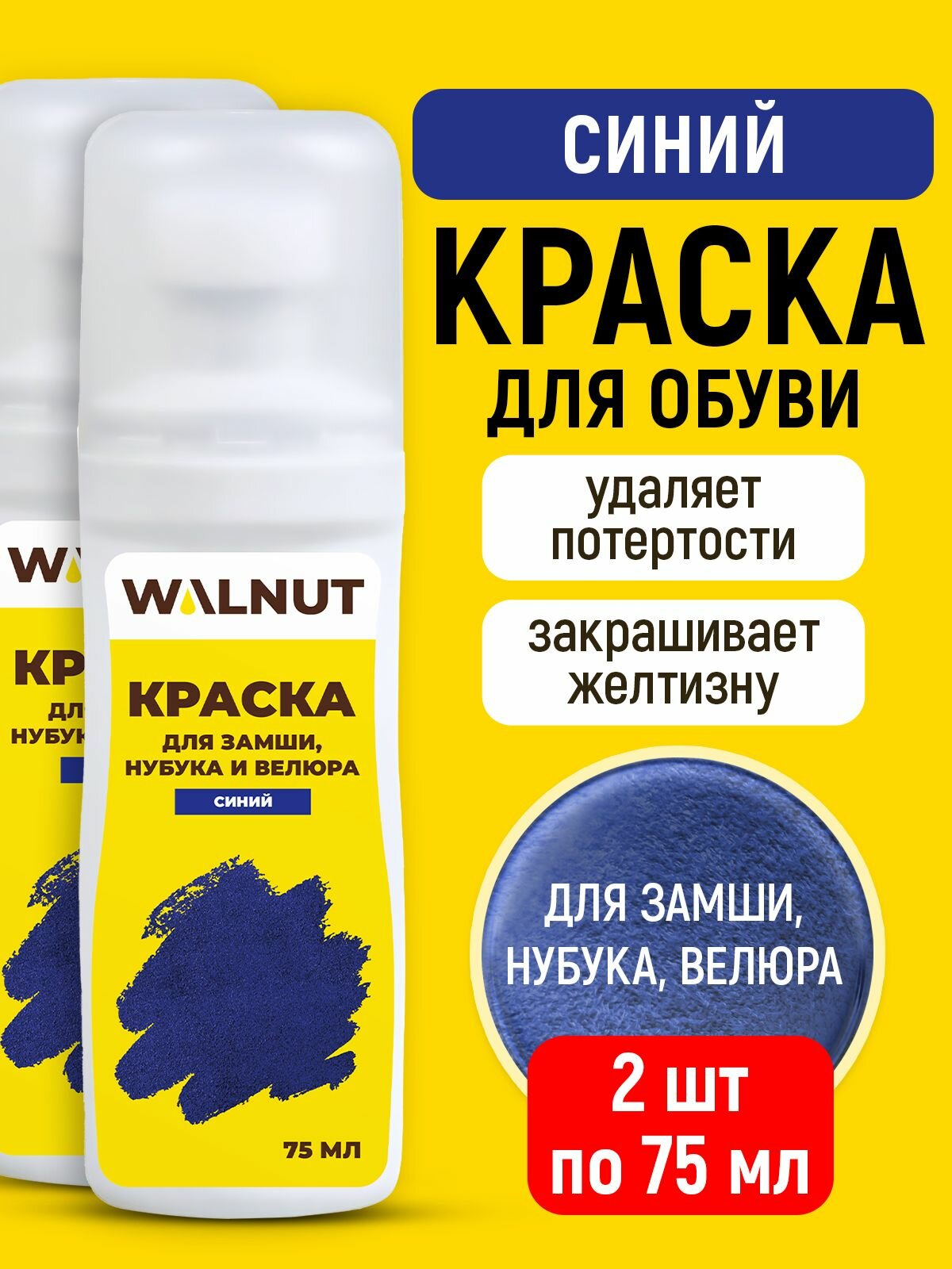 Синяя краска Walnut для обуви и одежды из замши и нубука, 2 шт.