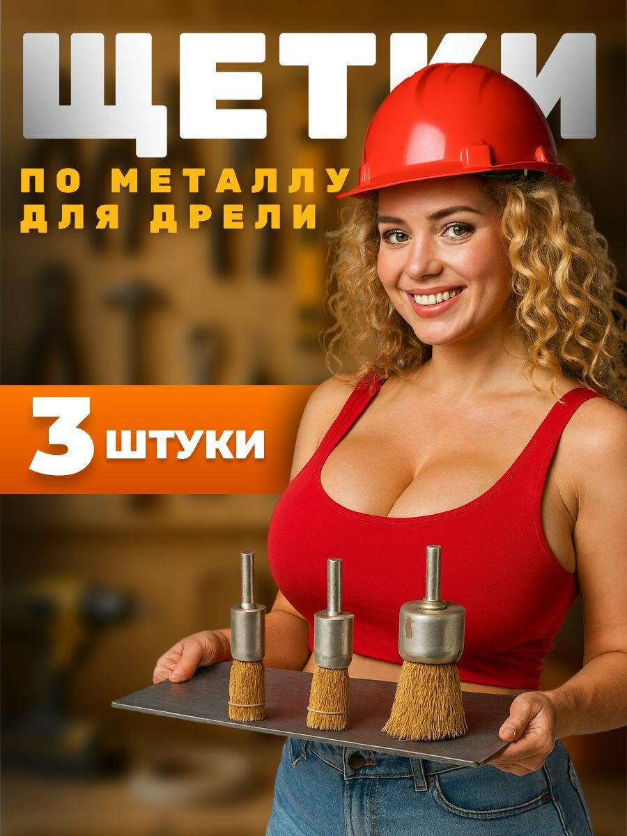 Щетки металлические для дрели 3шт, Набор щеток-крацовок Кистевых насадок для дрели, Корщетка