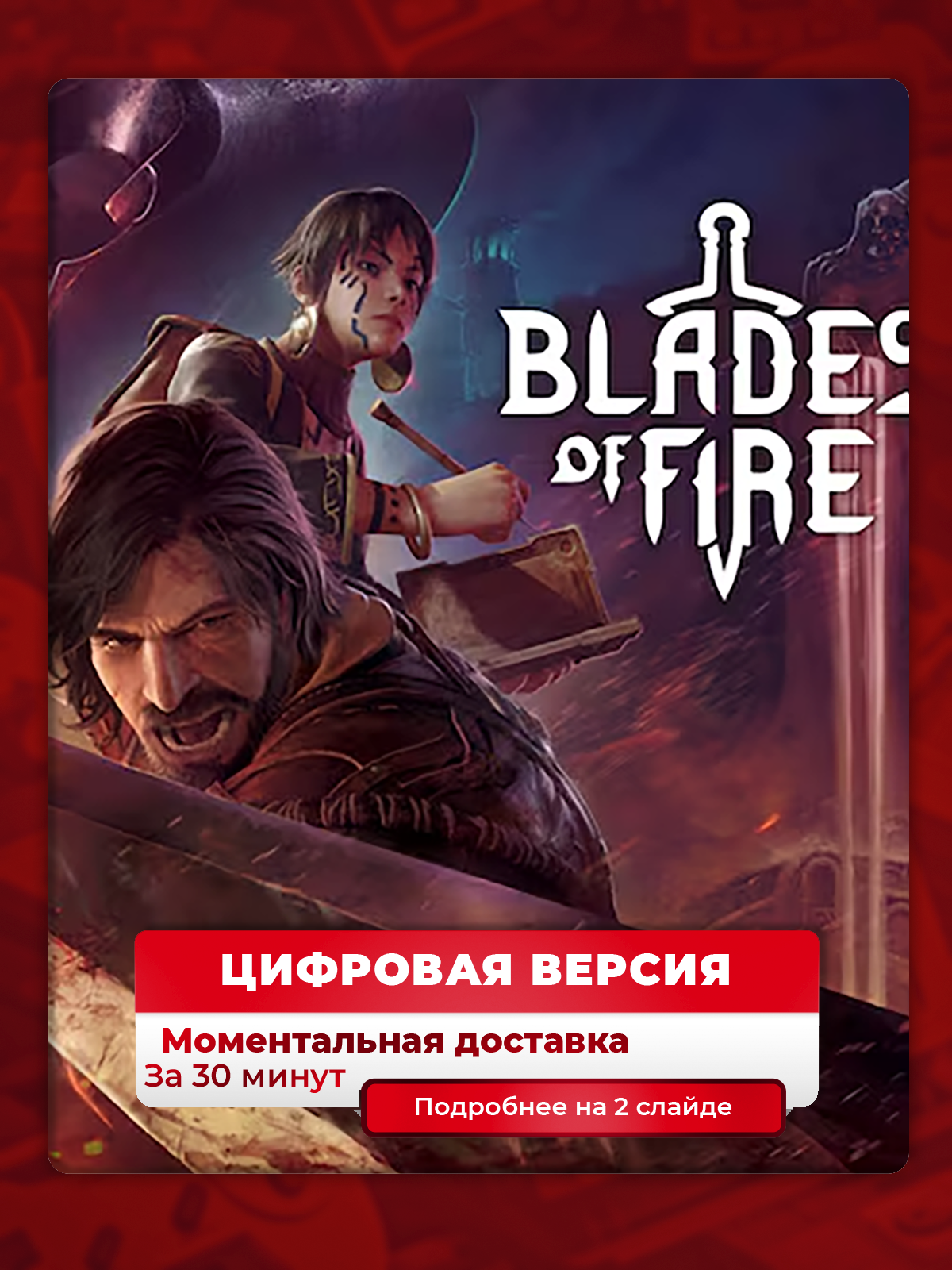 Blades of Fire на PS5, лучшая цена на рынке, гарантия, навсегда