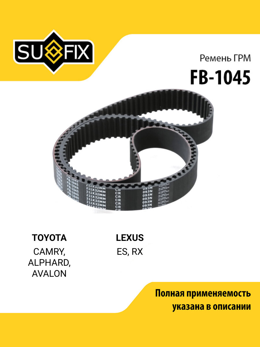 Ремень ГРМ для TOYOTA CAMRY, ALPHARD, AVALON / LEXUS ES, RX / SUFIX FB-1045