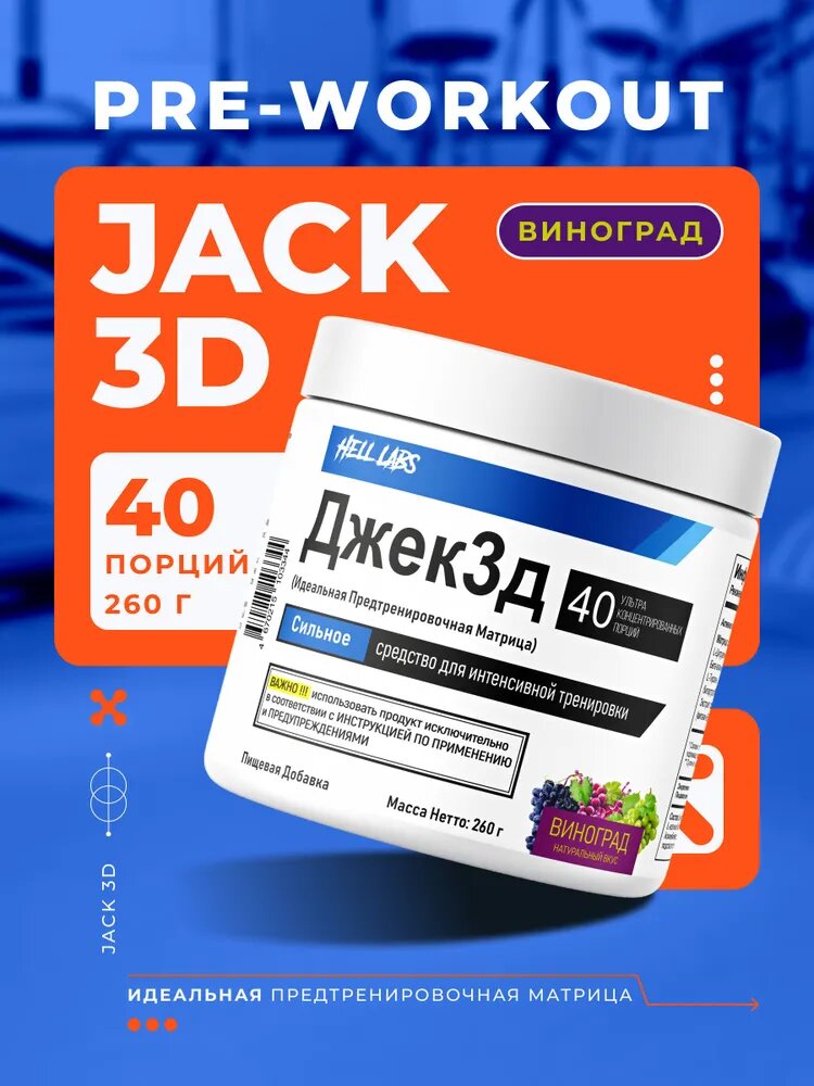 Предтренировочный комплекс Hell Labs JACK3D (260 гр) (виноград)