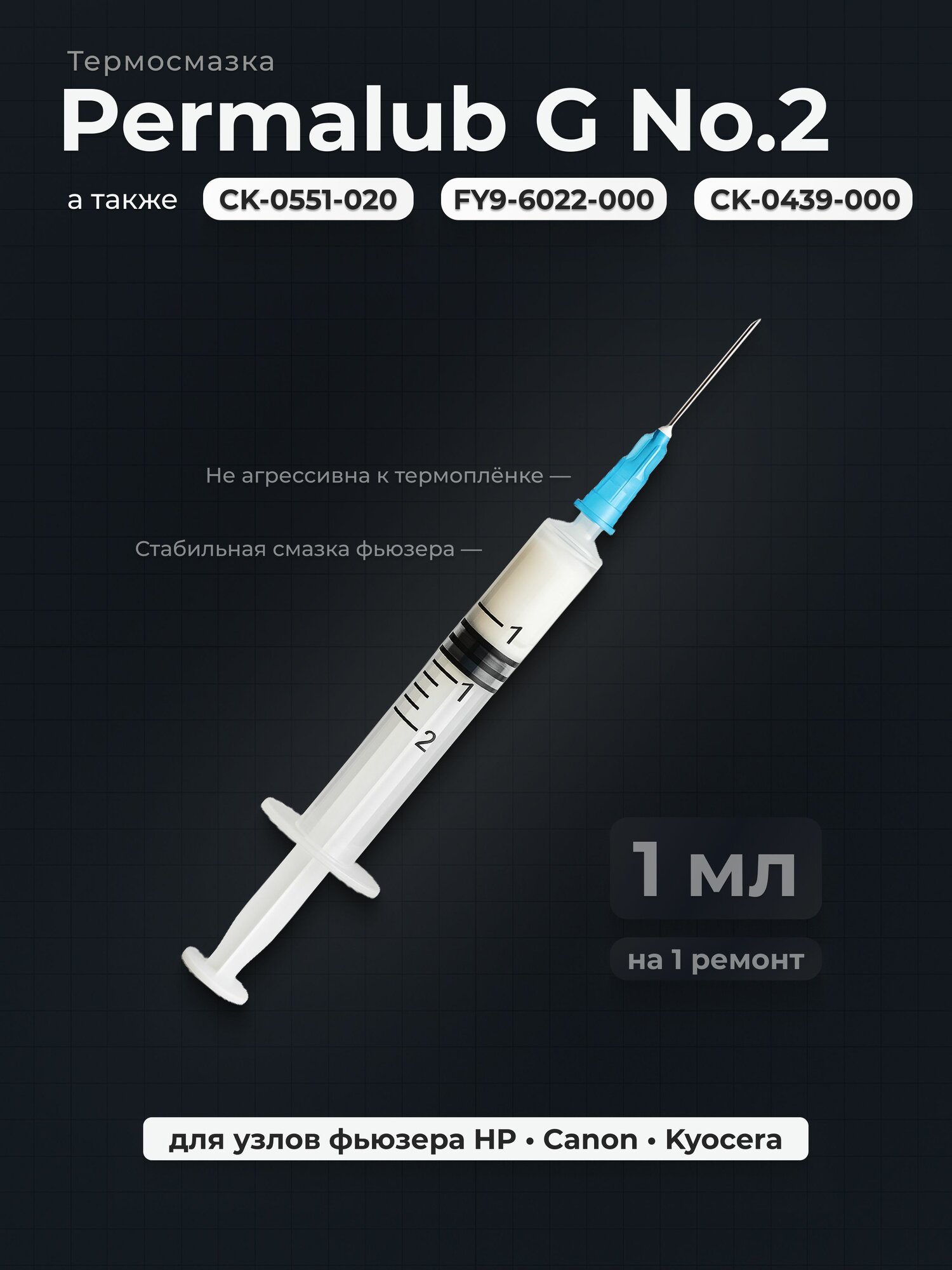 Смазка Permalub G No.2 (G2) для термопленок и фьюзера, CK-0551-020 (шприц 1мл)