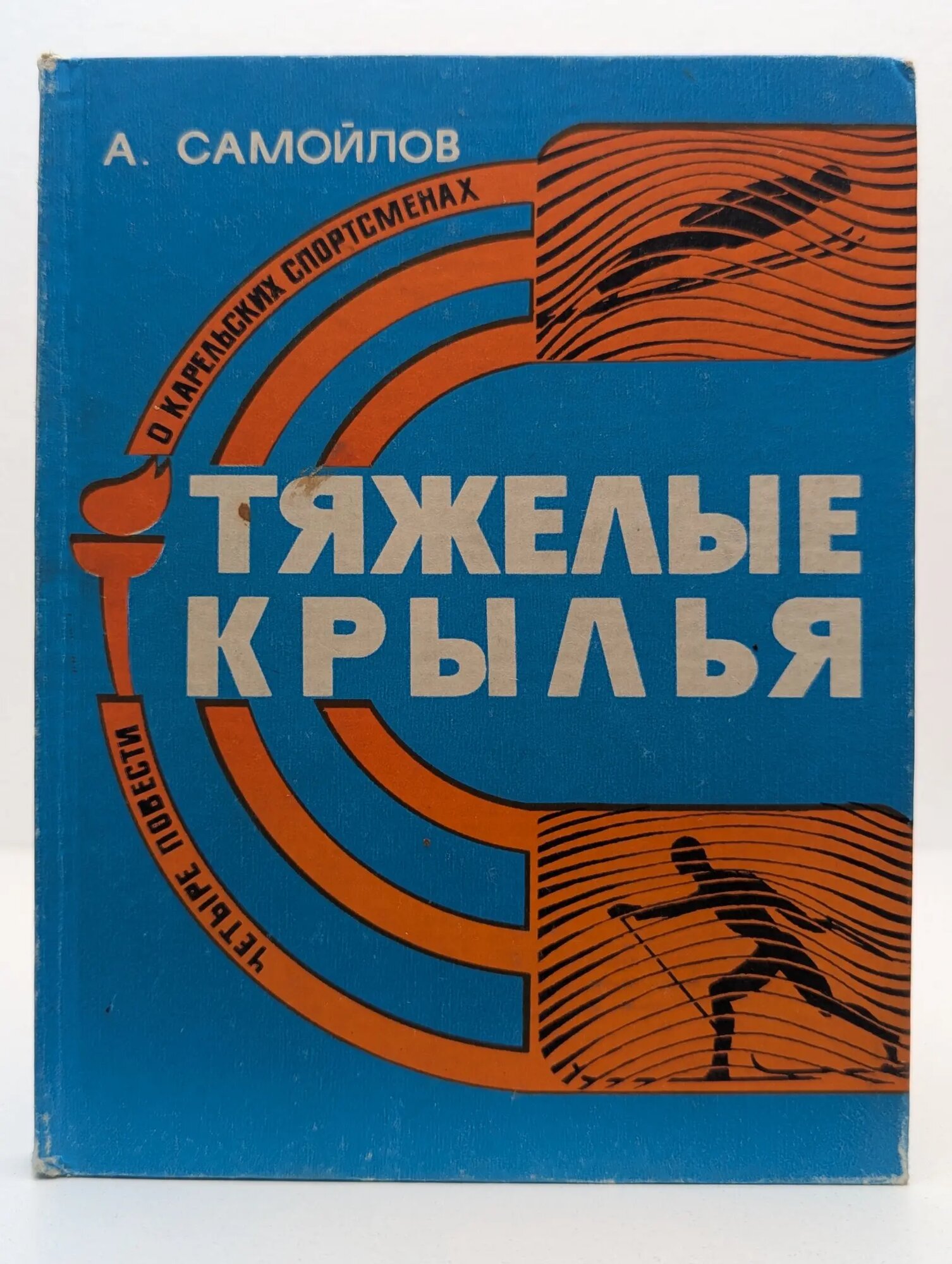 Тяжёлые крылья Самойлов Алексей Петрович 1980