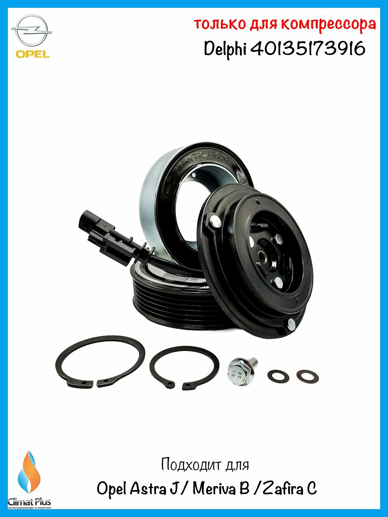 Муфта компрессора кондиционера Opel Astra J / Meriva B / Zafira C Delphi