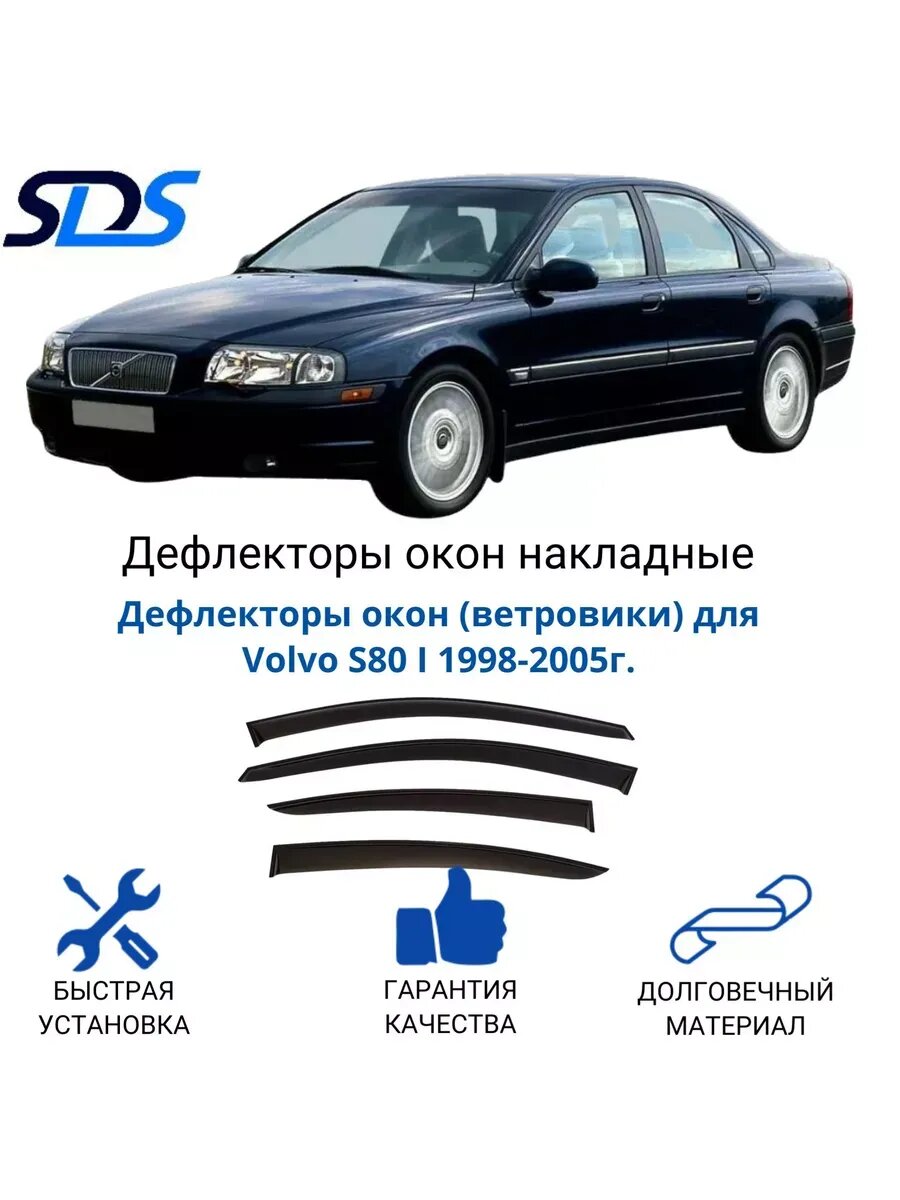 Дефлекторы окон Volvo S80 I 1998-2005