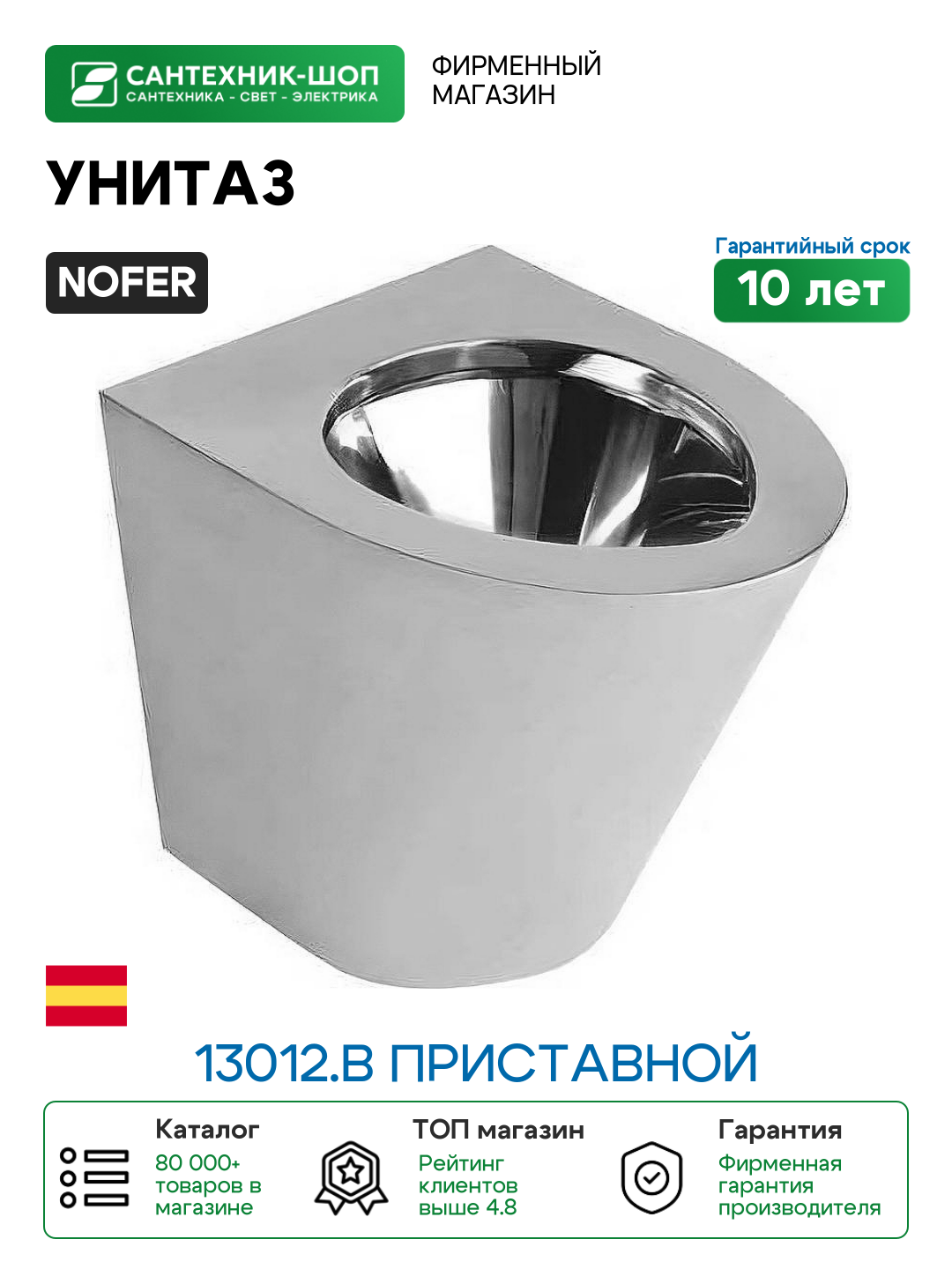 Унитаз Nofer 13012. B приставной Нержавеющая сталь глянцевая без сиденья