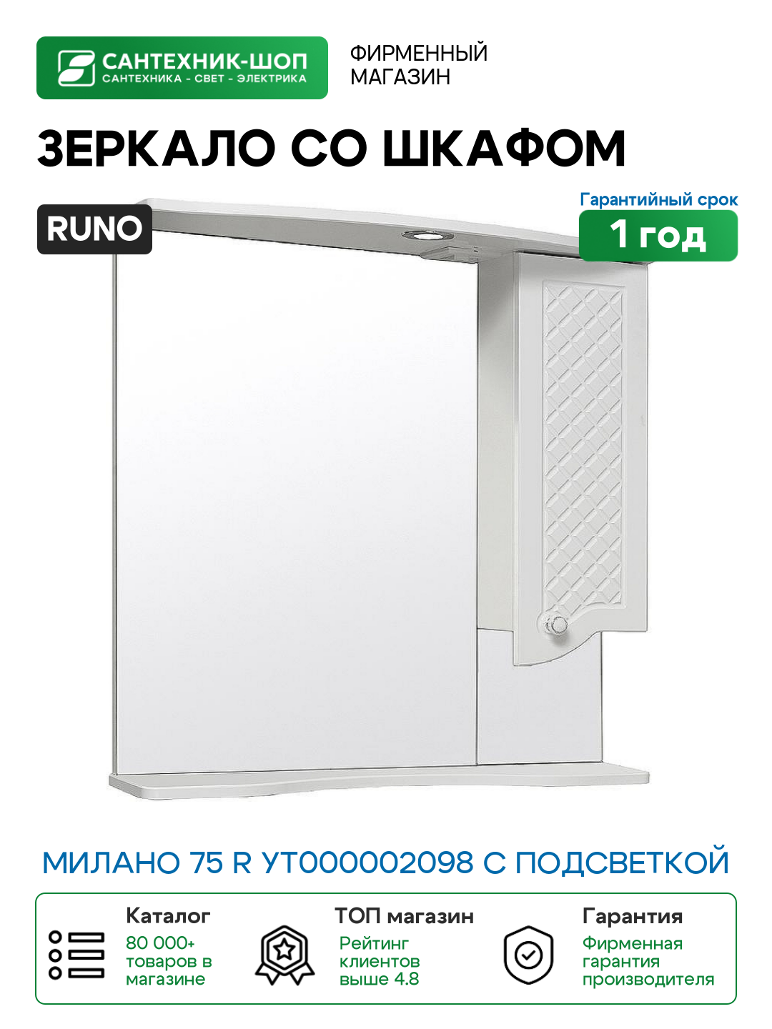 Зеркало со шкафом Runo Милано 75 R УТ000002098 с подсветкой Белое МДФ / ЛДСП, стекло