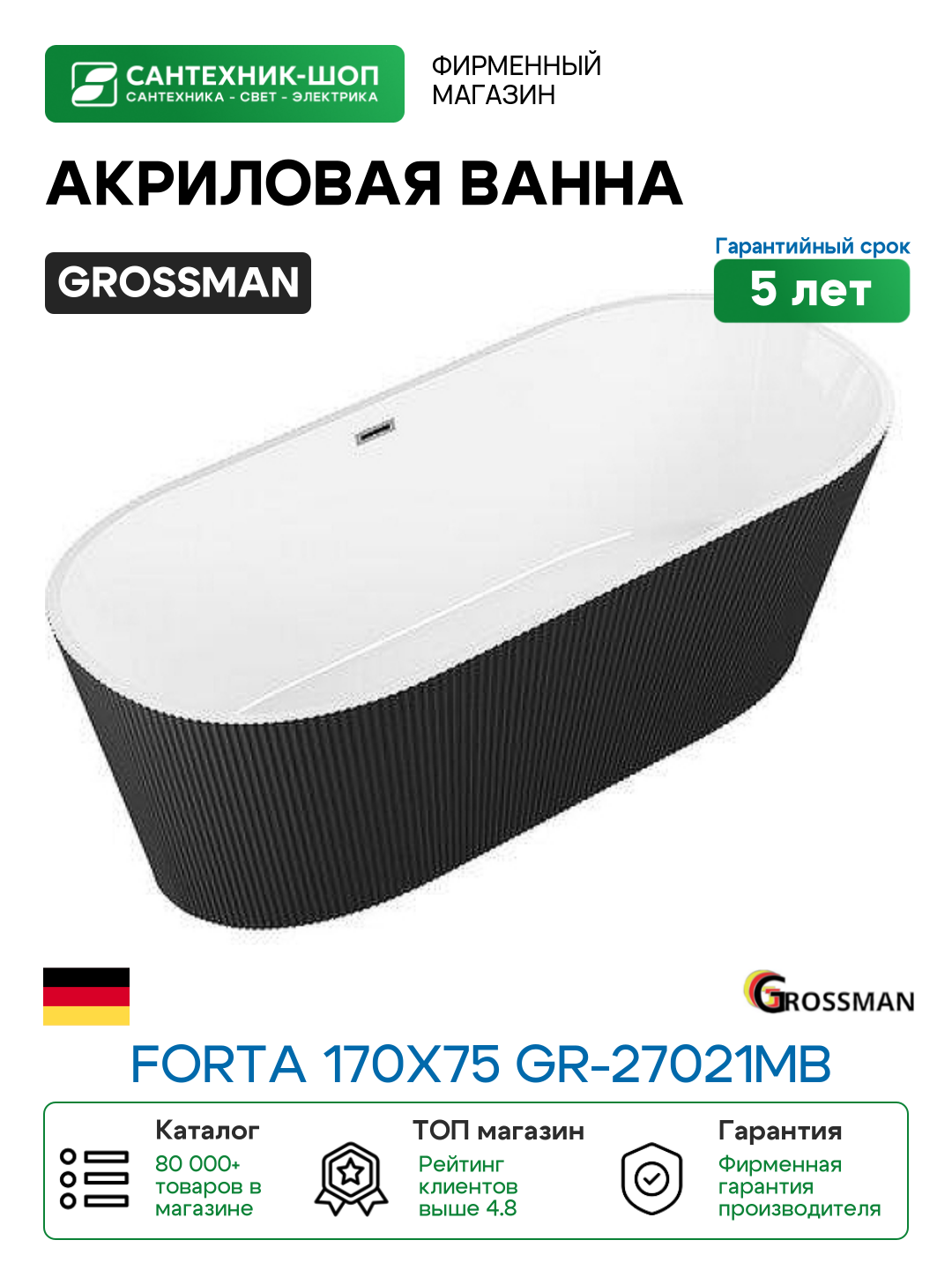Акриловая ванна Grossman Forta 170х75 GR-27021MB цвет Черный матовый Белый матовый