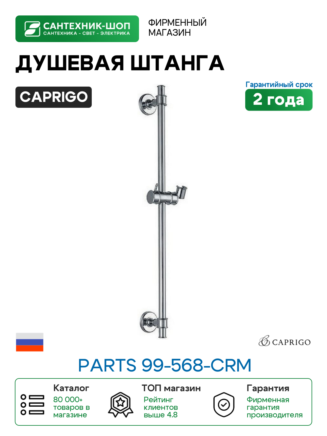 Душевая штанга Caprigo Parts 99-568-crm Хром латунь на стену