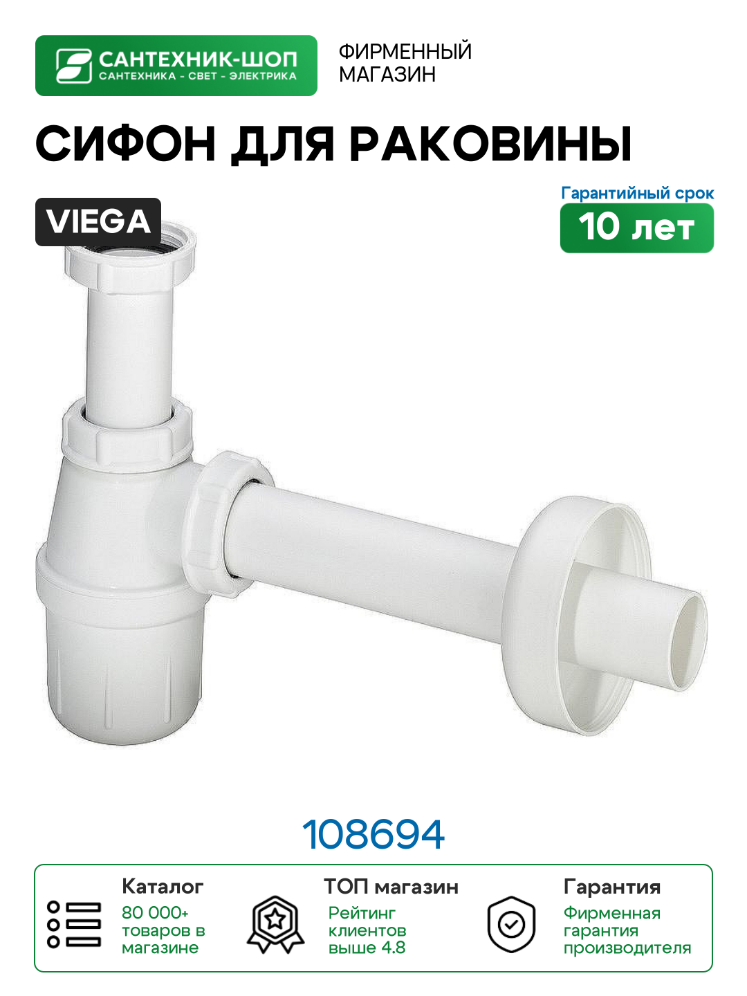 Сифон для раковины Viega 108694 Белый