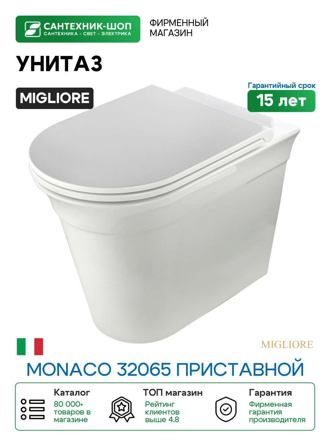 Унитаз Migliore Monaco 32065 приставной цвет Белый без сиденья