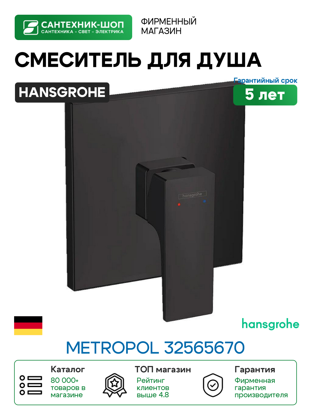 Смеситель для душа Hansgrohe Metropol 32565670 Черный матовый латунь встраиваемый