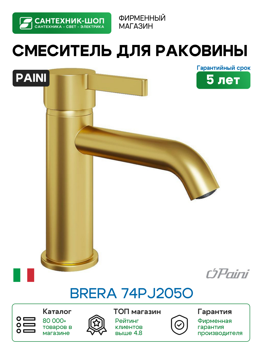 Смеситель для раковины Paini Brera 74PJ205O Золото матовое