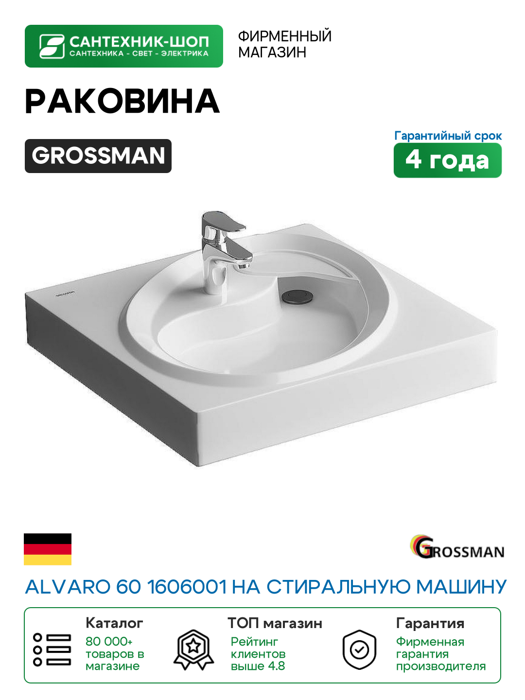 Раковина Grossman Alvaro 60 1606001 на стиральную машину Белая искусственный камень (литьевой мрамор) подвесная, на стиральную машину