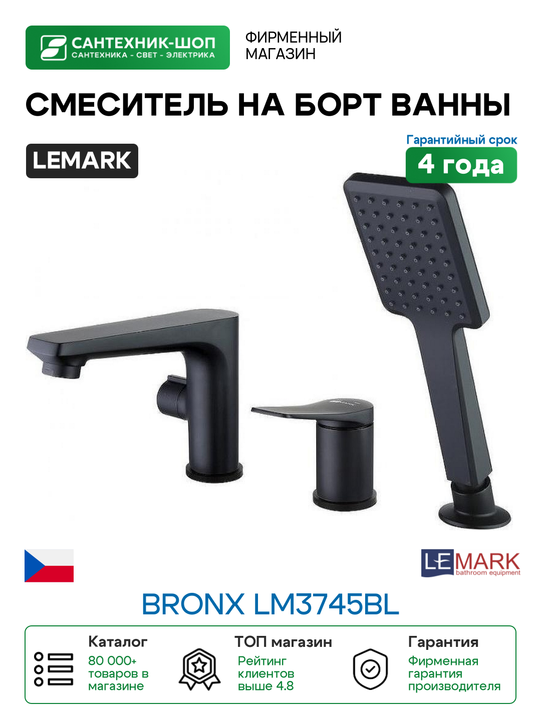 Смеситель на борт ванны Lemark Bronx LM3745BL Черный латунь