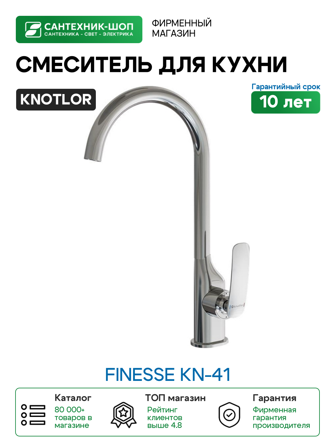 Смеситель для кухни Knotlor Finesse KN-41 цвет Хром