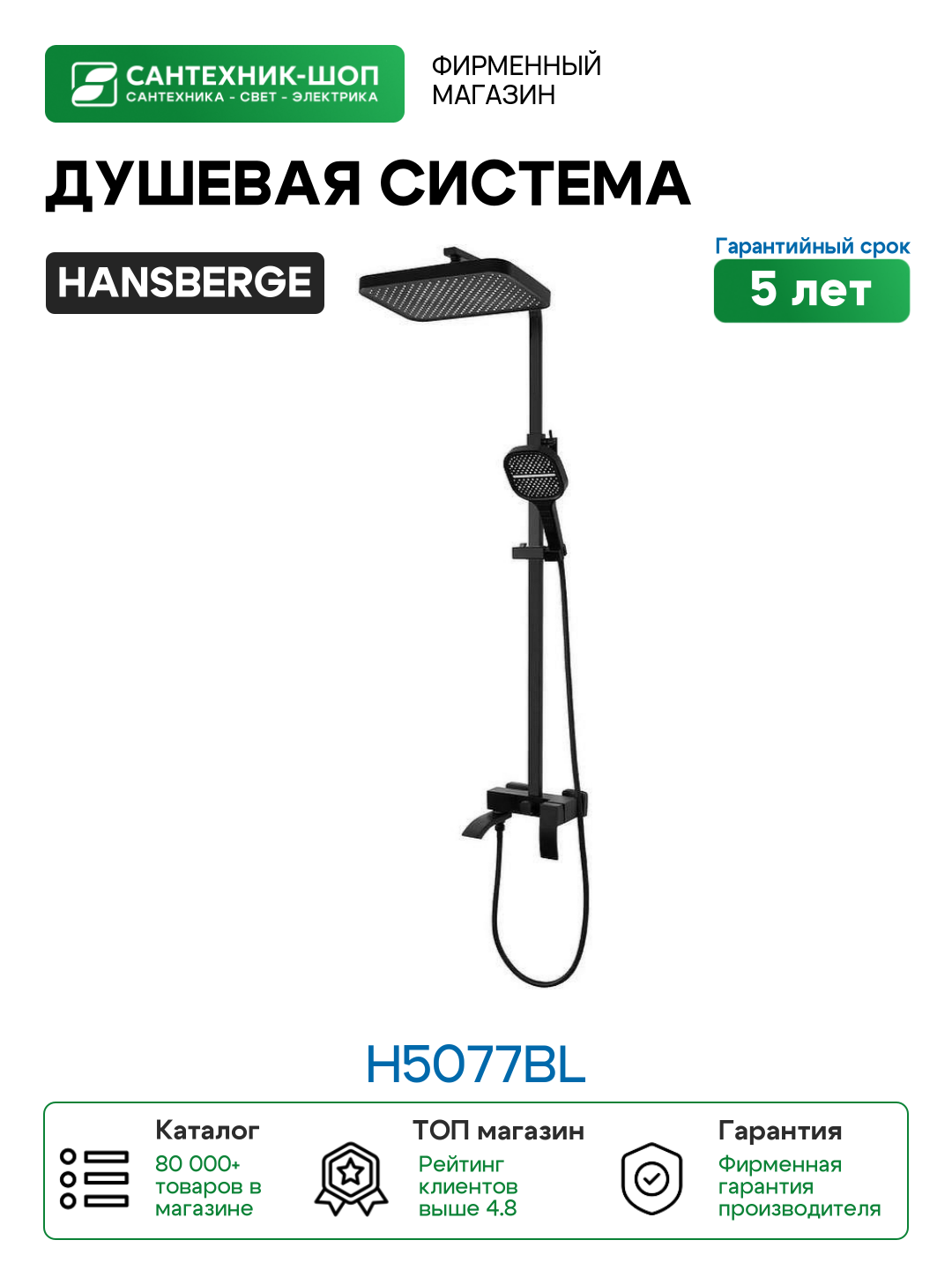 Душевая система Hansberge H5077BL Черная матовая