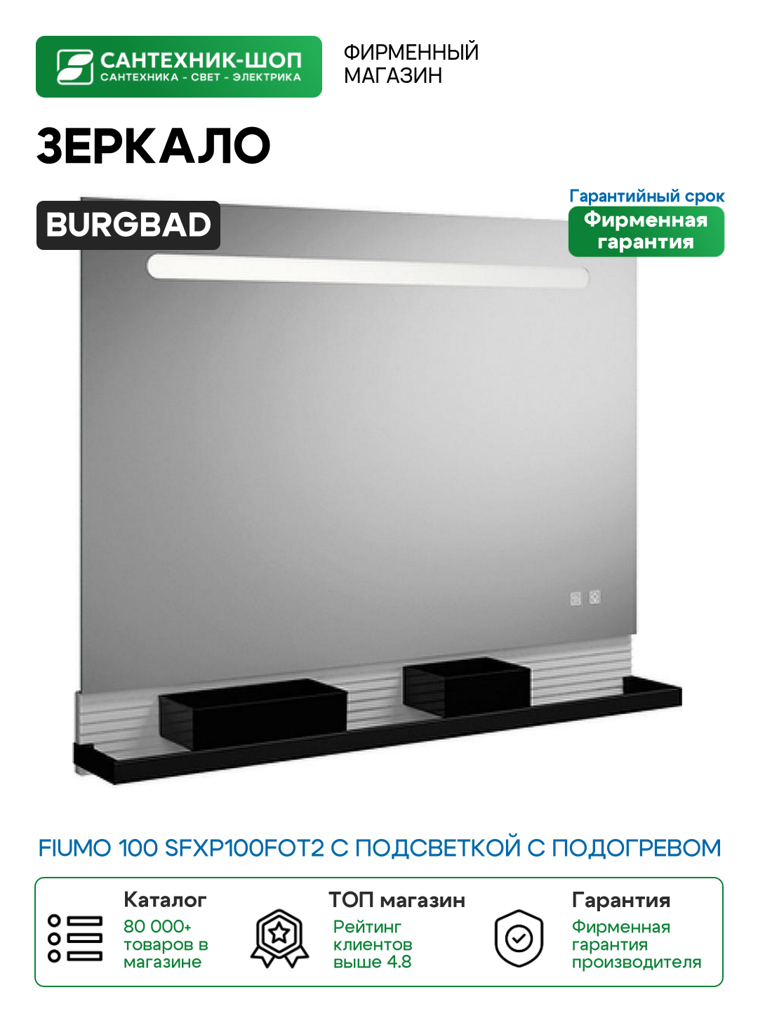 Зеркало Burgbad Fiumo 100 SFXP100FOT2 с подсветкой с подогревом с сенсорным выключателем
