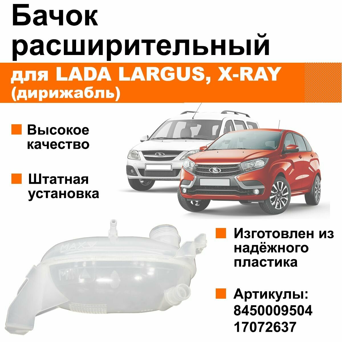 Бачок расширительный ВАЗ / Лада Ларгус, Икс Рей (дирижабль)